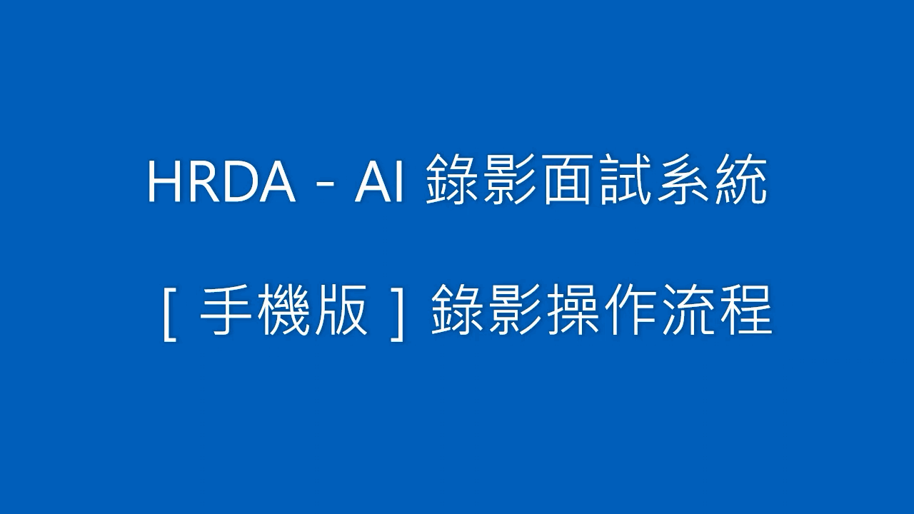 面試過程展示 APP 版 - HRDA